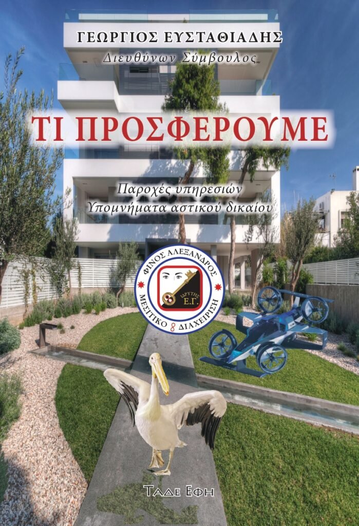 ΔΙΑΧΕΙΡΙΣΗ | ΜΕΣΙΤΙΚΟ ΓΡΑΦΕΙΟ | ΦΙΝΟΣ ΑΛΕΞΑΝΔΡΟΣ | ΙΩΑΝΝΙΝΑ ...